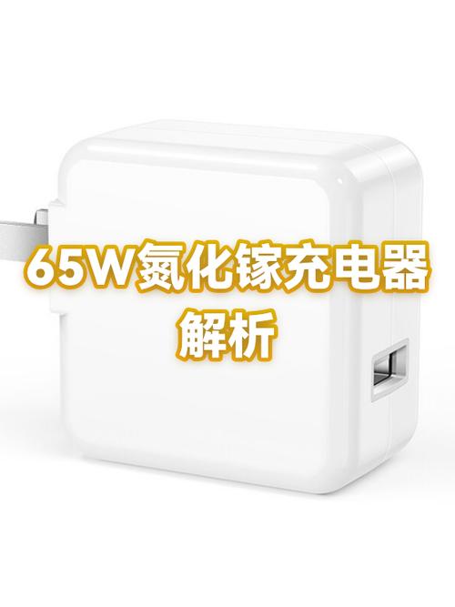 45w和65w充电器 区别截图