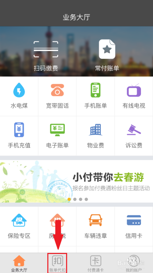 付费通账单查缴截图