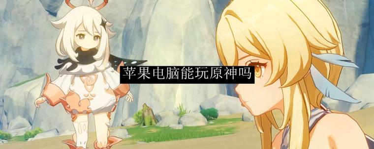 苹果可以玩原神了吗图标