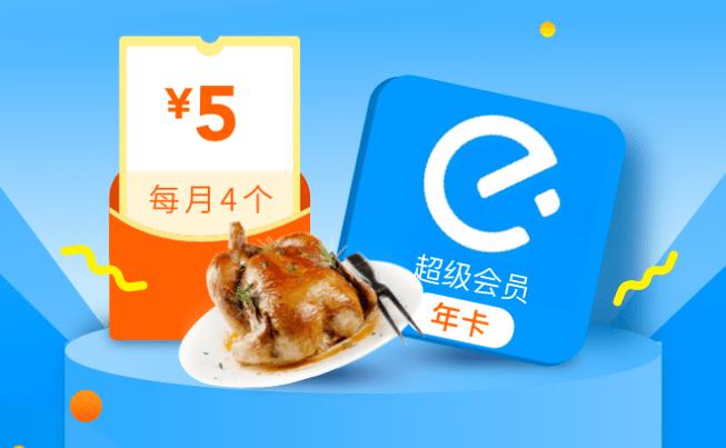 饿了吗超级会员多少钱图标