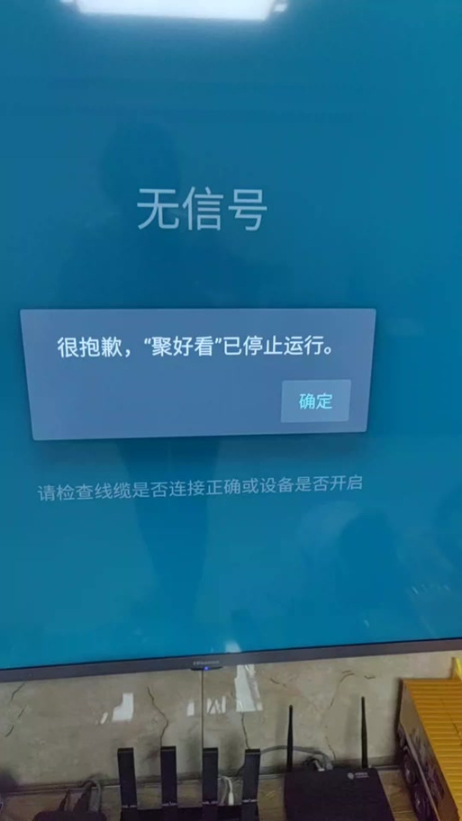 智能电视软件停止运行是怎么回事图标