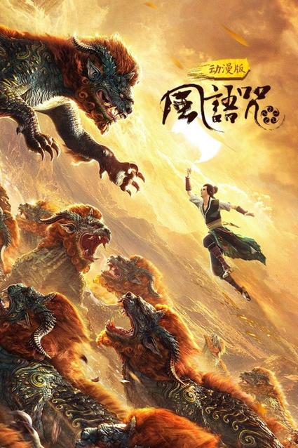 风语咒全集在线观看