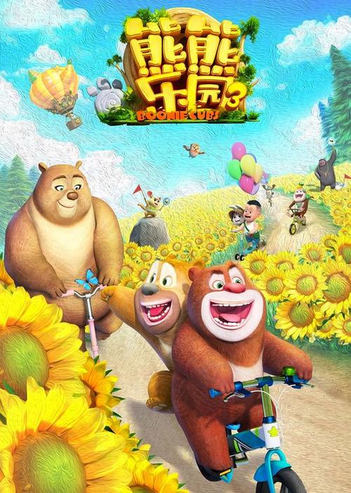熊熊乐园第三季全集链接