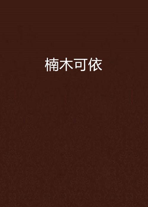 其实,楠木可依 小说图标