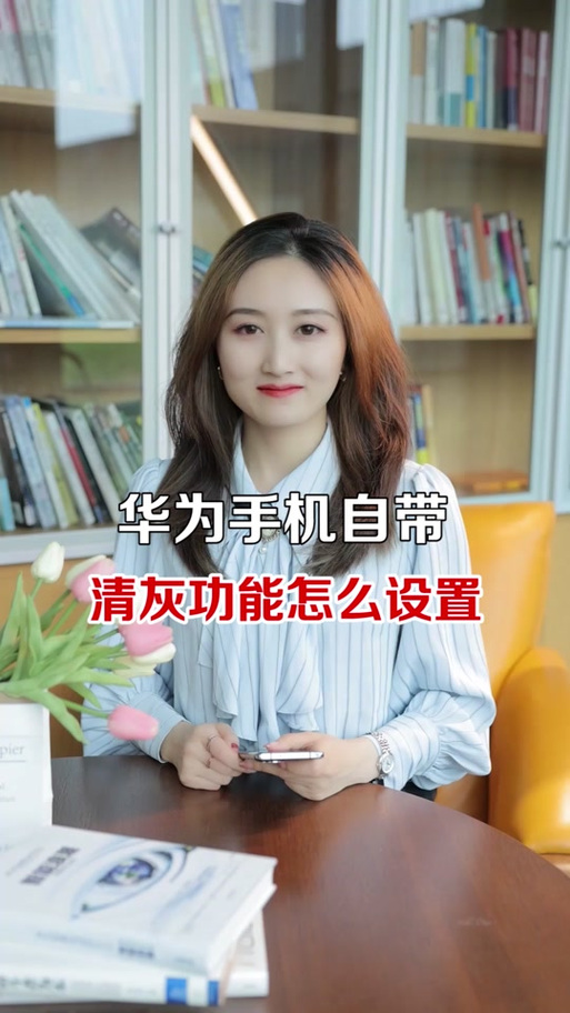 华为手机怎么清理喇叭灰尘图标