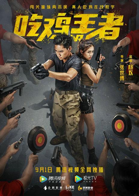 吃鸡电影真人版