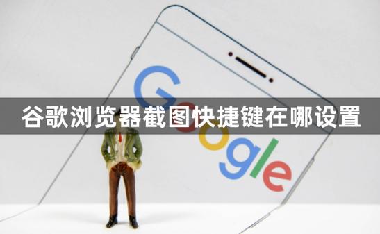 谷歌快速截图键ctrl加什么截图