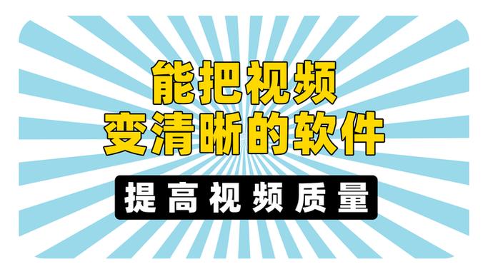 手机什么软件能把视频变清晰图标