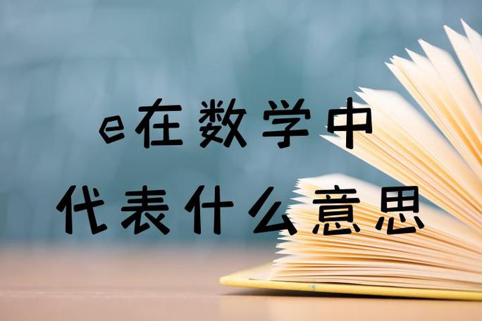 数学e代表什么图标