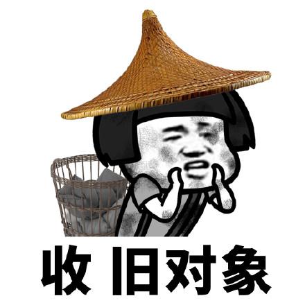 收旧对象表情包图标