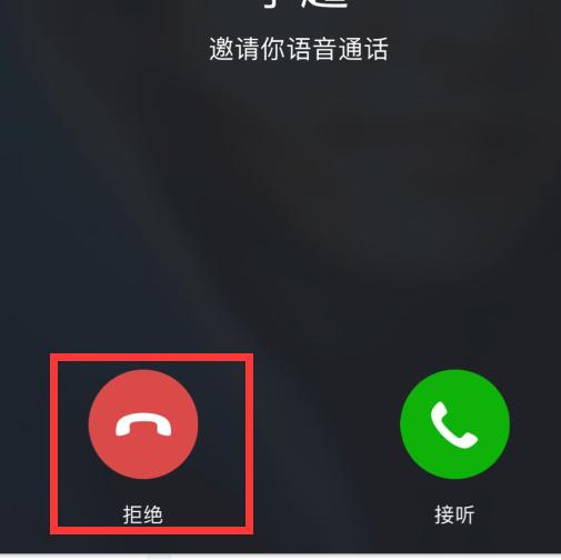 勿扰模式微信语音忙线截图