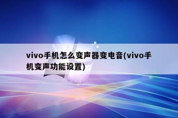 vivo手机通话变声怎么设置图标
