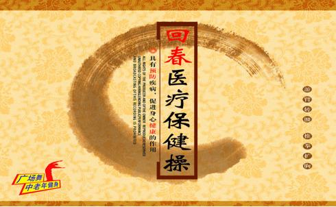 免费下载回春医疗保健66节视频图标