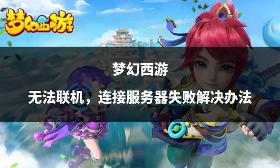 梦幻西游关联手机换绑老是失败图标