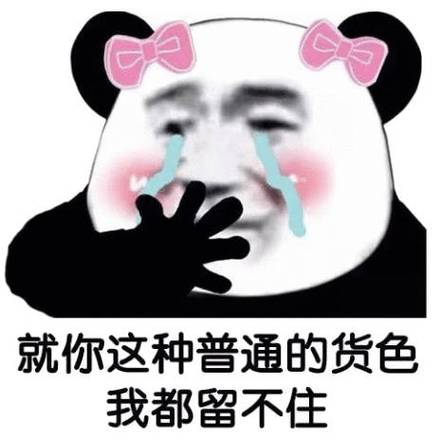 我连你这种货色截图