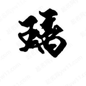 璃字最旺的属相截图