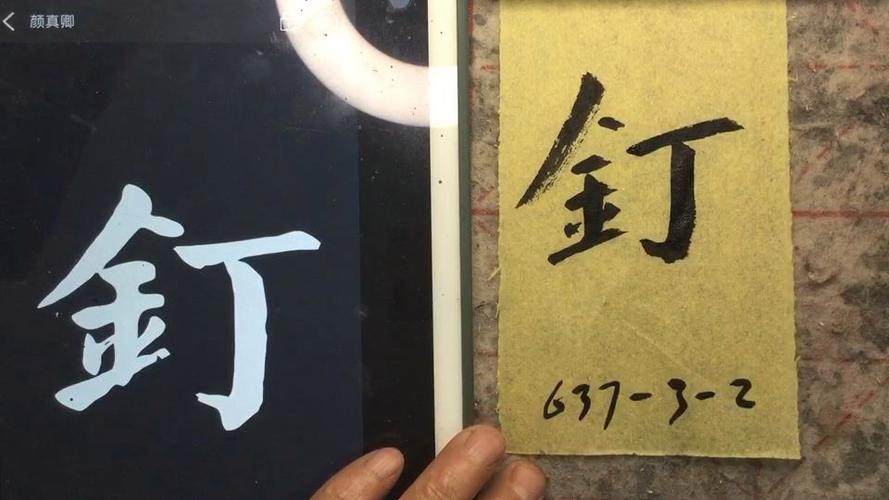 钉字怎么写图标