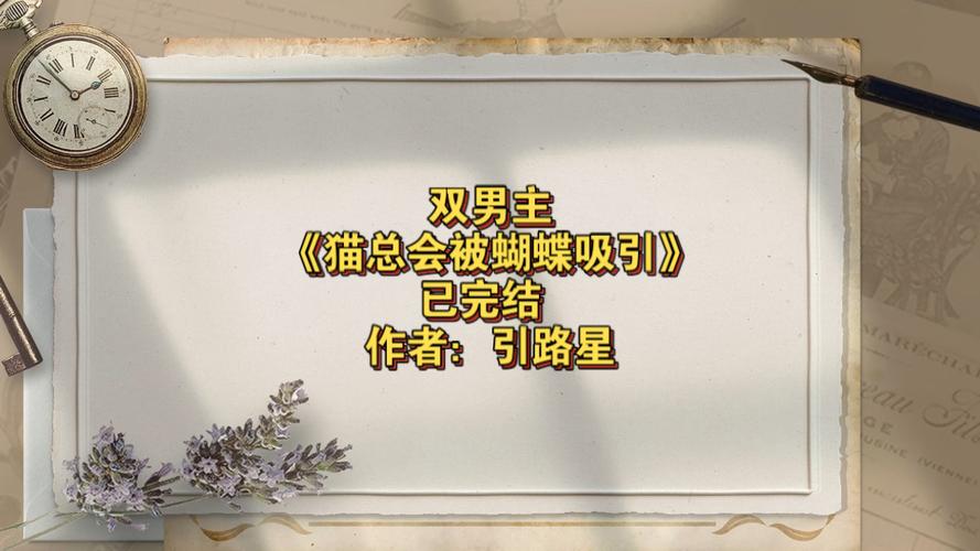 猫总被蝴蝶吸引微博截图2023最新章节图标
