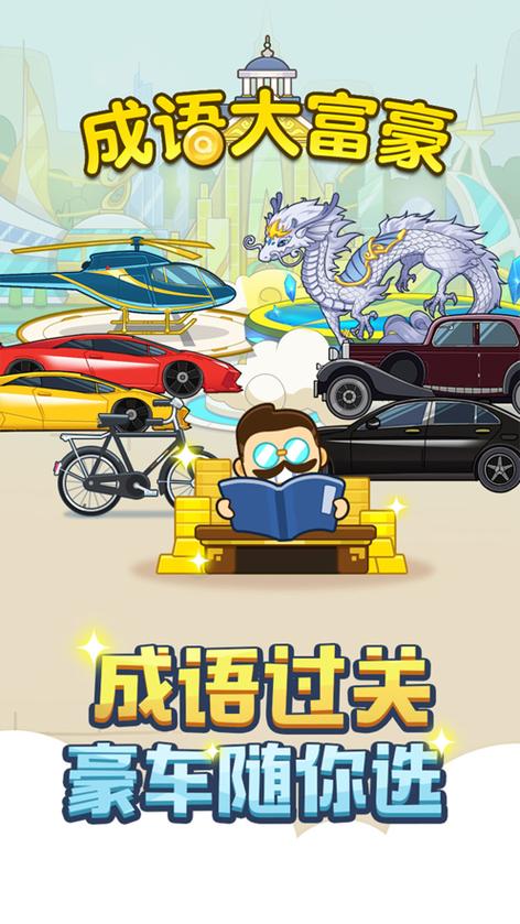 超级成语大富豪图标