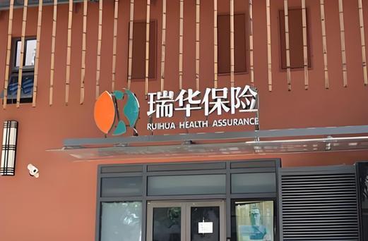 瑞华保险靠谱吗图标