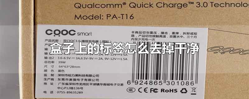 盒子上标签怎么撕干净图标