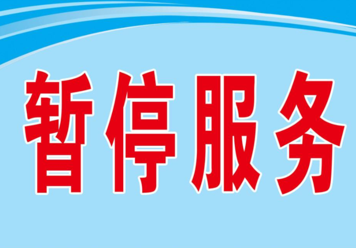 你的手机已暂停服务图标