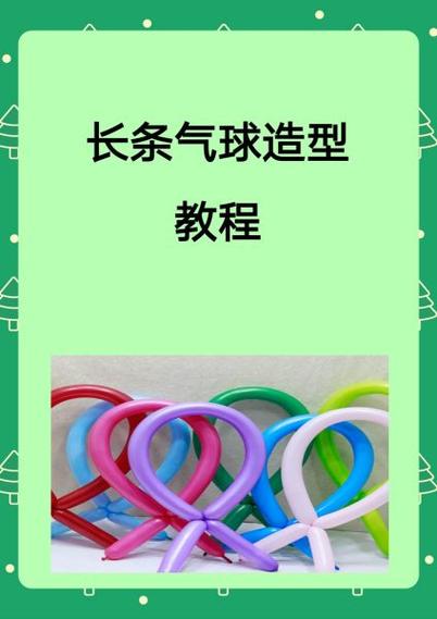 长气球绑法一串图解大全图标