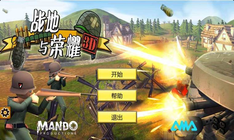 战地与荣耀3D截图