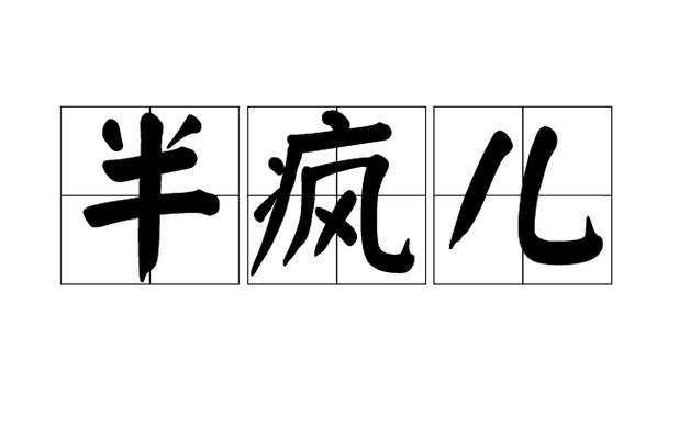 形容精神病的词语截图