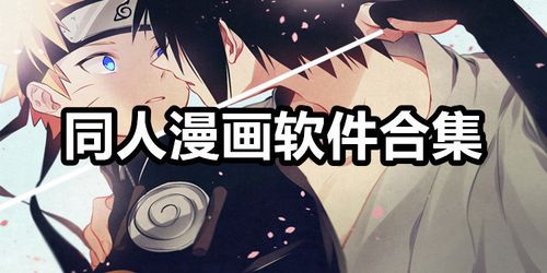看同人漫画用什么软件好图标