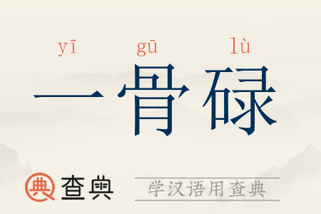骨碌的正确解释图标