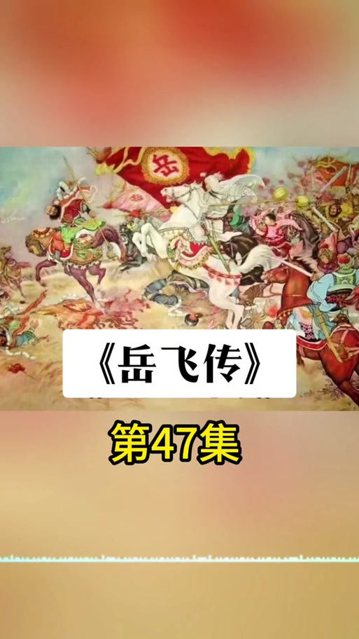 岳飞传第117回全文图标