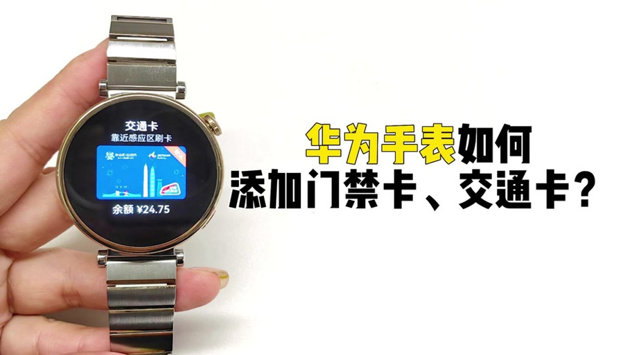 华为手表可以刷公交卡吗截图