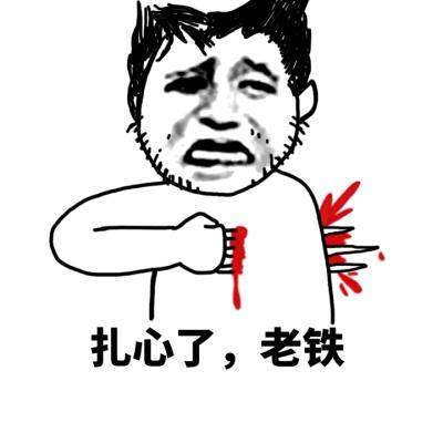老铁扎心了历史图标