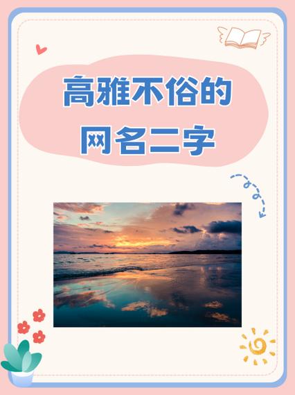 高雅的二字昵称图标