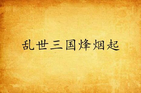 三国烽烟起截图