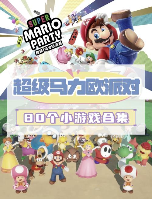 马里奥派对有多少小游戏图标