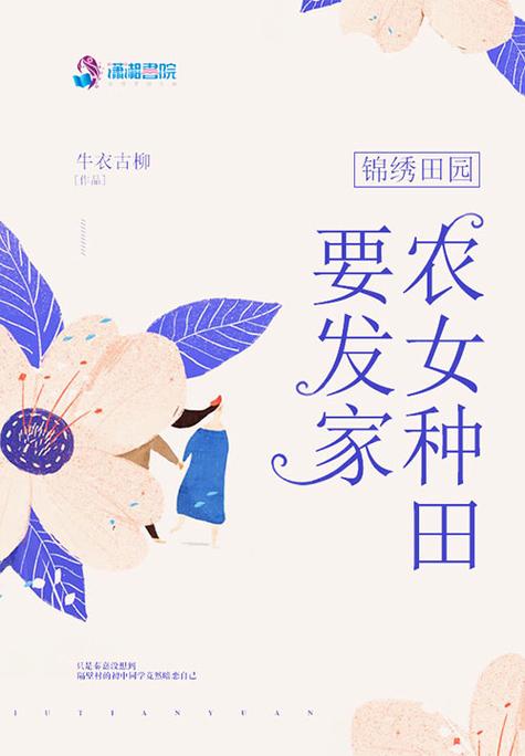锦绣田园,农女也逍遥图标