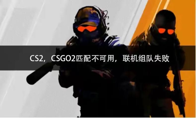 为什么csgo不能组队图标