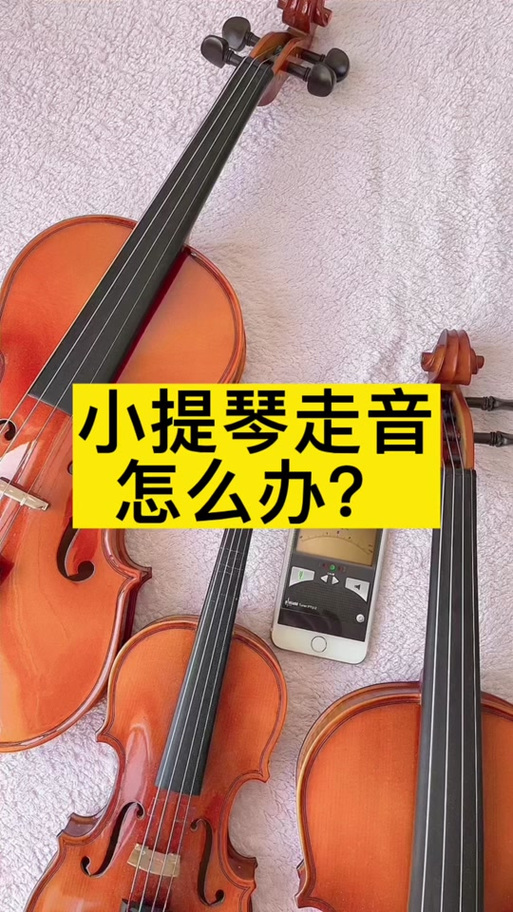 小提琴调音扭拧不动