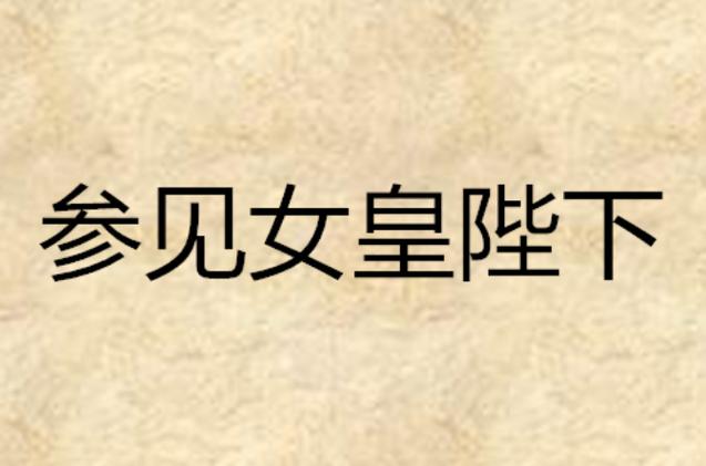参见女皇陛下图标