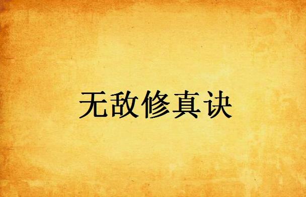 修仙式人生无敌版图标