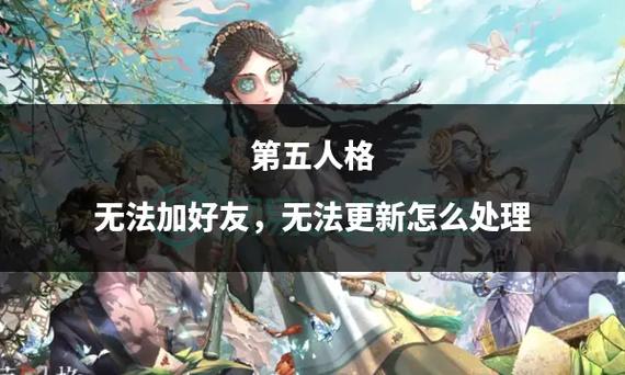第五人格对方未开放好友功能截图