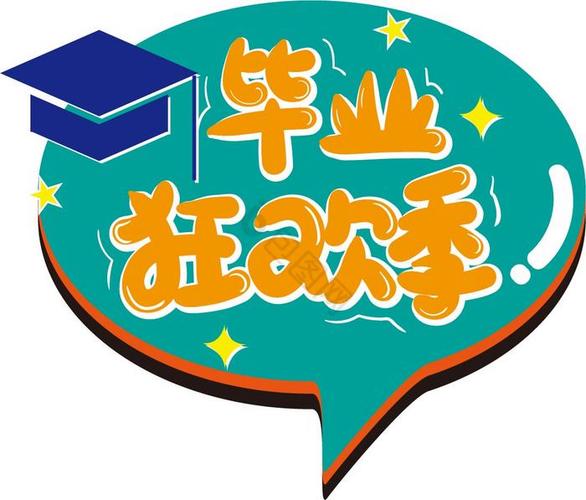 狂欢季快速毕业图标