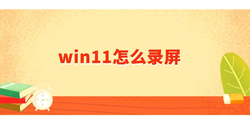 win11录屏功能截图