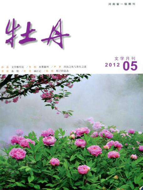 牡丹期刊截图