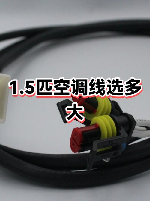 大1.5匹的空调用多大的线图标