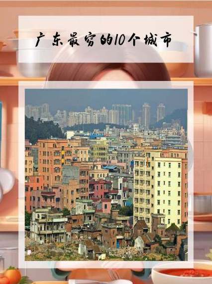 广东最穷的十个县