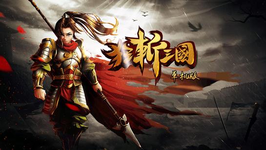 狂斩三国2官方下载图标