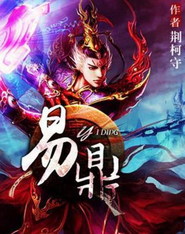 类似易鼎争霸类小说图标